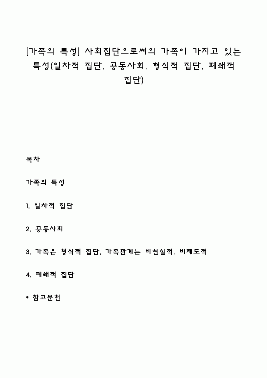 [가족의 특성] 사회집단으로써의 가족이 가지고 있는 특성(일차적 집단 공동사회 형식적 집단 폐쇄적 집단)