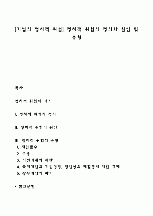 [기업의 정치적 위험] 정치적 위험의 정의와 원인 및 유형