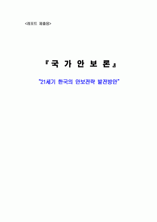 21세기 한국의 안보전략 발전방안