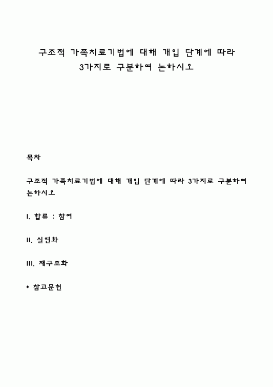 구조적 가족치료기법에 대해 개입 단계에 따라 3가지로 구분하여 논하시오