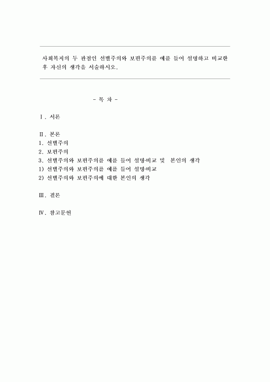 사회복지의 두 관점인 선별주의와 보편주의를 예를 들어 설명하고 비교한 후 자신의 생각을 서술하시오