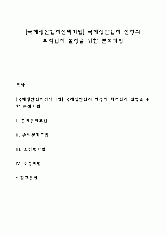 [국제생산입지선택기법] 국제생산입지 선정의 최적입지 설정을 위한 분석기법