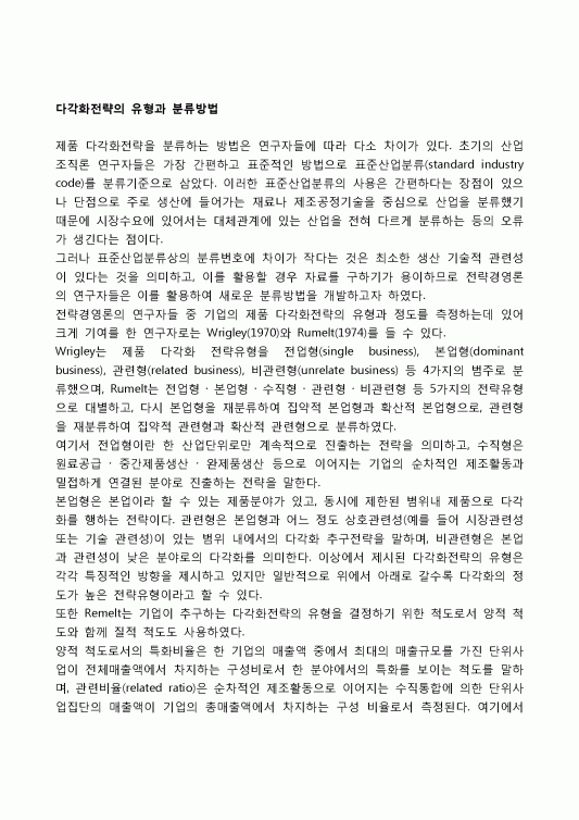 다각화전략의 유형과 분류방법