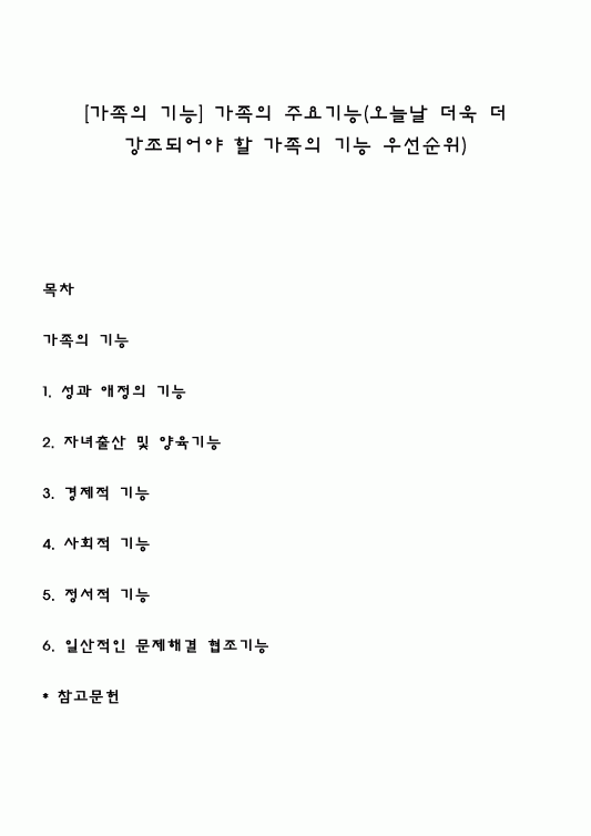 [가족의 기능] 가족의 주요기능(오늘날 더욱 더 강조되어야 할 가족의 기능 우선순위)