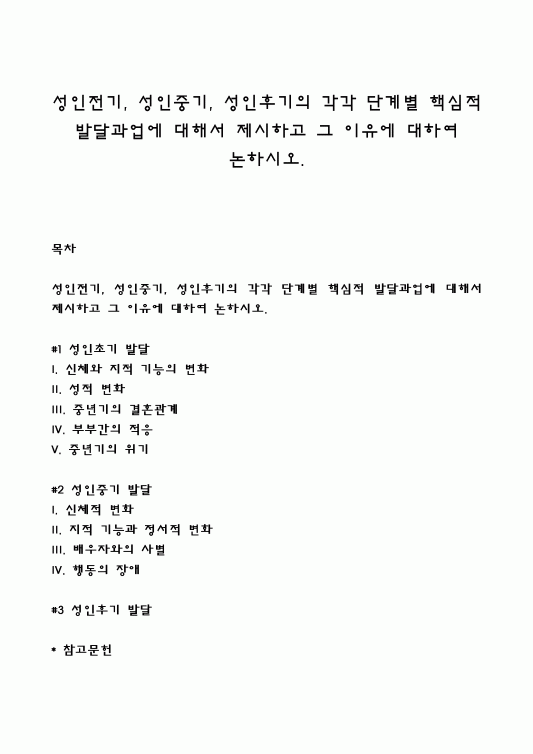 성인전기 성인중기 성인후기의 각각 단계별 핵심적 발달과업에 대해서 제시하고 그 이유에 대하여 논하시오