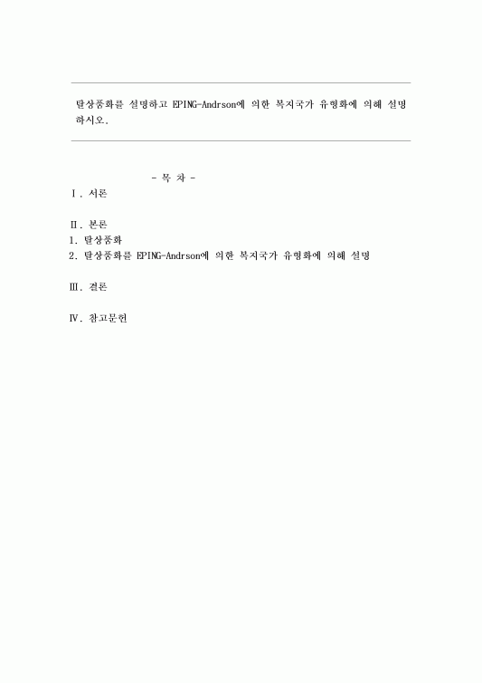 탈상품화를 설명하고 EPING-Andrson에 의한 복지국가 유형화에 의해 설명하시오