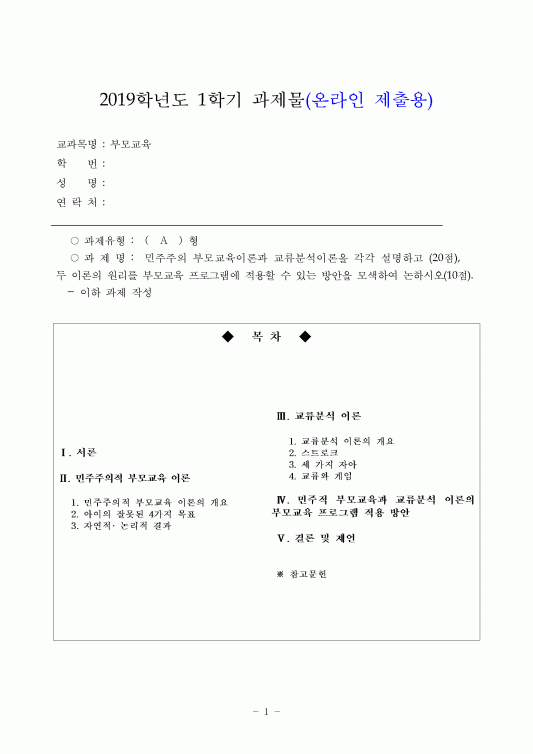 민주주의 부모교육 이론과 교류분석 이론 방통대 유아교육과 부모교육 (만점 자료)