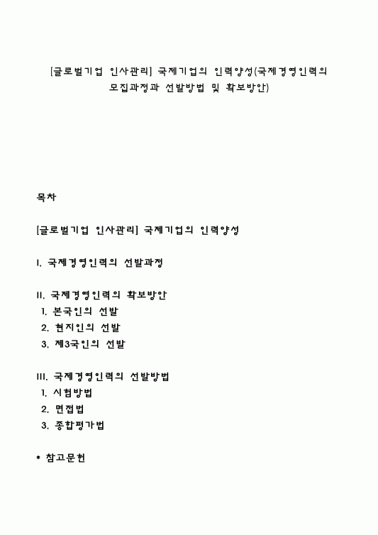 [글로벌기업 인사관리] 국제기업의 인력양성(국제경영인력의 모집과정과 선발방법 및 확보방안)