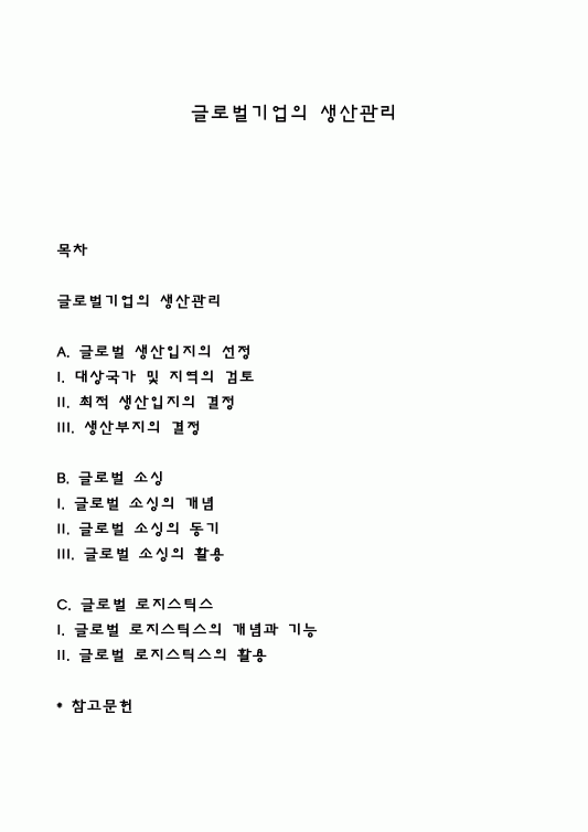 글로벌기업의 생산관리