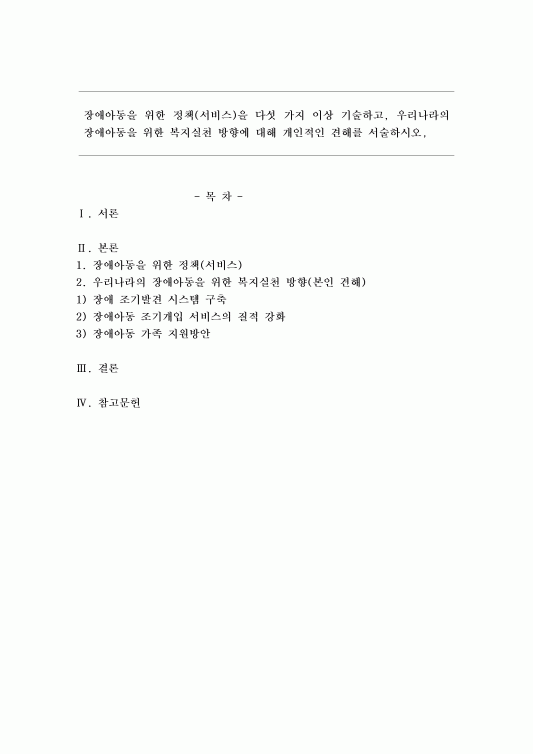 장애아동을 위한 정책(서비스)을 다섯 가지 이상 기술하고 우리나라의 장애아동을 위한 복지실천 방향에 대해 개인적인 견해를 서술하시오