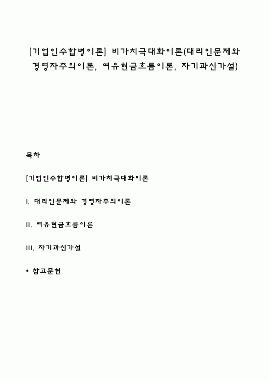 [기업인수합병이론] 비가치극대화이론(대리인문제와 경영자주의이론 여유현금흐름이론 자기과신가설)