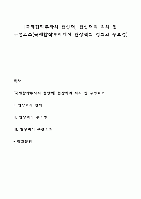 [국제합작투자의 협상력] 협상력의 의의 및 구성요소(국제합작투자에서 협상력의 정의와 중요성)