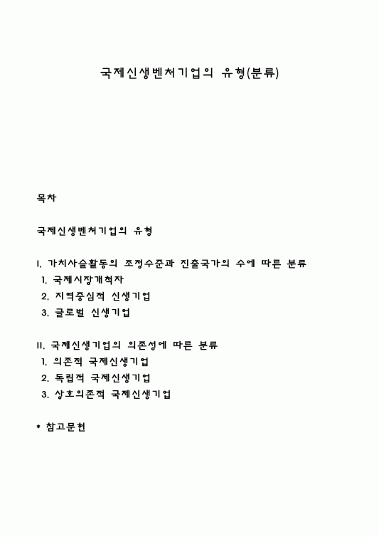 국제신생벤처기업의 유형(분류)