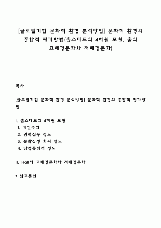 [글로벌기업 문화적 환경 분석방법] 문화적 환경의 종합적 평가방법(홉스테드의 4차원 모형 홀의 고배경문화와 저배경문화)