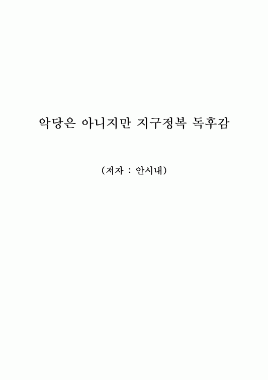 악당은 아니지만 지구정복 독후감