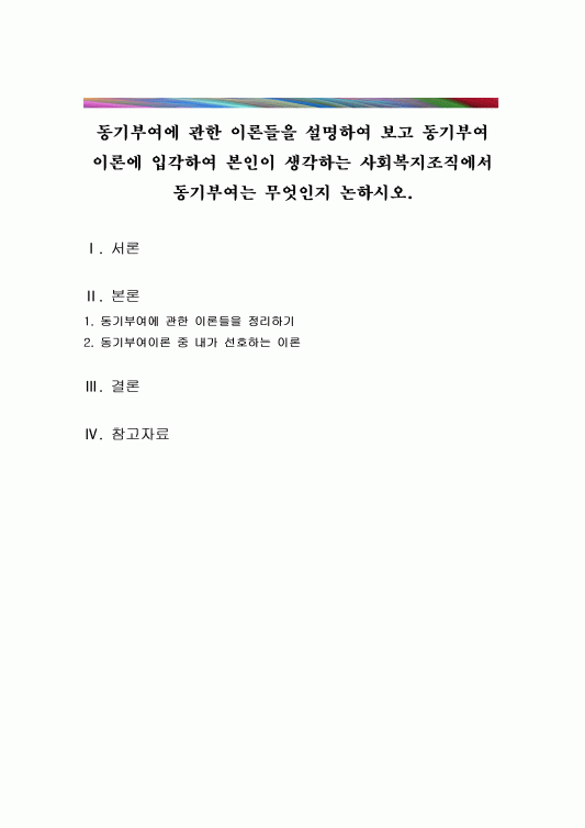 동기부여에 관한 이론들을 정리하기와 동기부여이론 중 내가 선호하는 이론