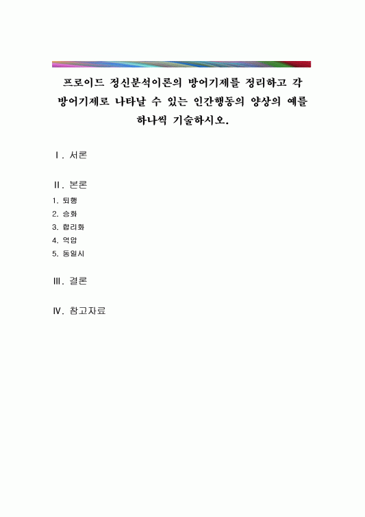 프로이드 정신분석이론의 방어기제를 정리하고 각 방어기제로 나타날 수 있는 인간행동의 양상의 예를 하나씩 기술하시오