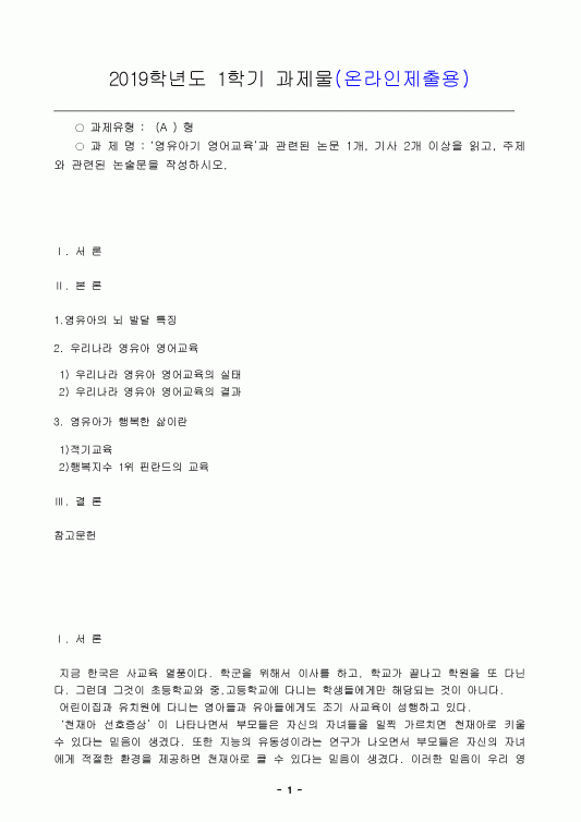 ‘영유아기 영어교육’과 관련된 논문 1개 기사 2개 이상을 읽고 주제와 관련된 논술문을 작성하시오