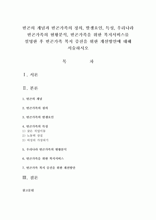 [사회복지] 빈곤의 개념과 빈곤가족의 정의 발생요인 특성 우리나라 빈곤가족의 현황분석 빈곤가족을 위한 복지서비스를 설명한 후 빈곤가족 복지 증진을 위한 개선방안에 대해 서술하시오