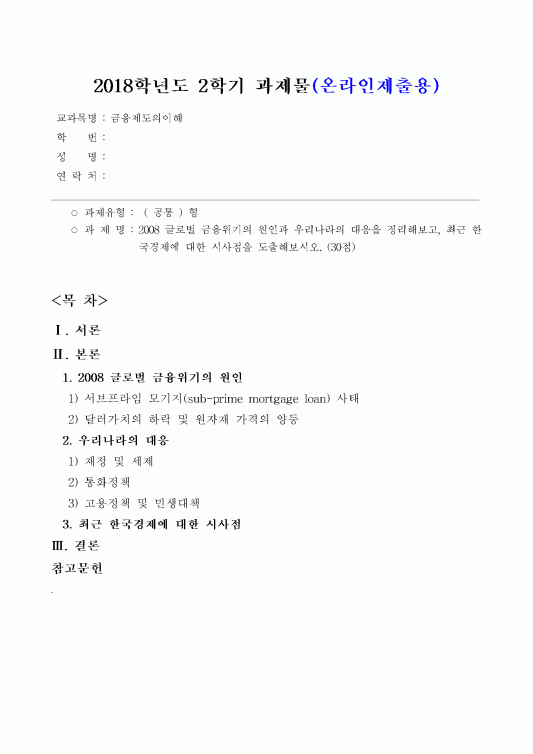 [방통대 2018년도 2학기 중간과제물 금융제도의이해] 2008 글로벌 금융위기의 원인과 우리나라의 대응을 정리해보고 최근 한국경제에 대한 시사점을 도출해보시오