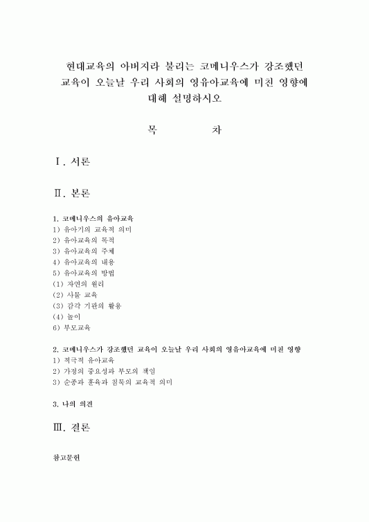 현대교육의 아버지라 불리는 코메니우스가 강조했던 교육이 오늘날 우리 사회의 영유아교육에 미친 영향에 대해 설명하시오