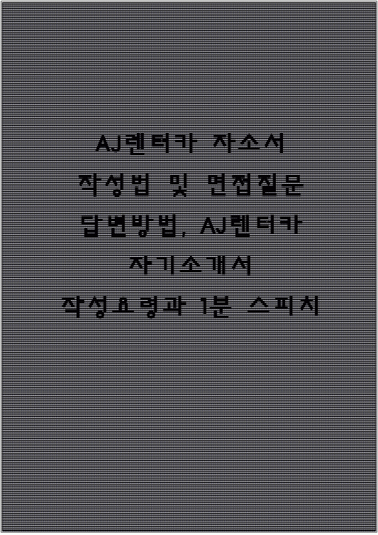 AJ렌터카 자소서 작성법 및 면접질문 답변방법 AJ렌터카 자기소개서 작성요령과 1분 스피치