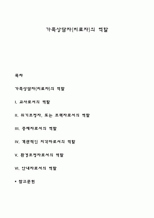 가족상담자(치료자)의 역할