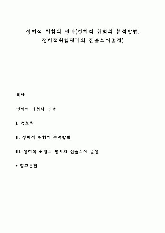 정치적 위험의 평가(정치적 위험의 분석방법 정치적위험평가와 진출의사결정)