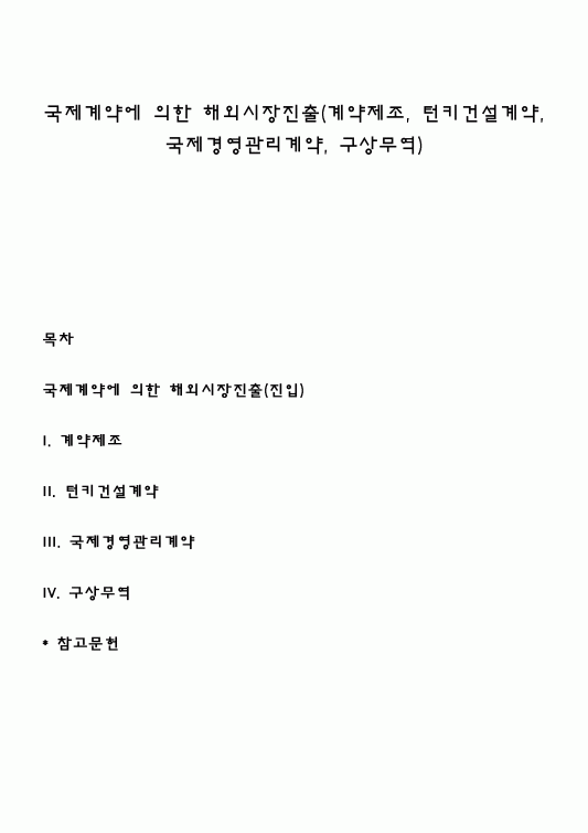 국제계약에 의한 해외시장진출(계약제조 턴키건설계약 국제경영관리계약 구상무역)