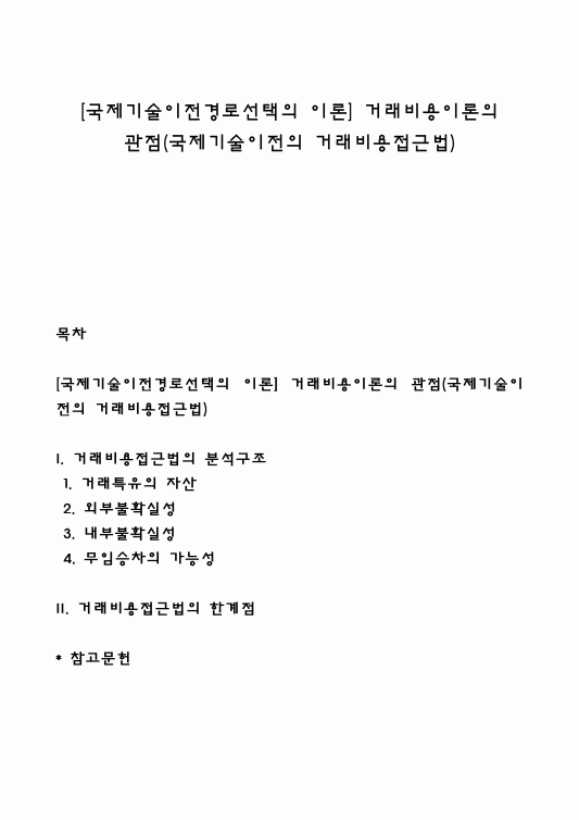 [국제기술이전경로선택의 이론] 거래비용이론의 관점(국제기술이전의 거래비용접근법)