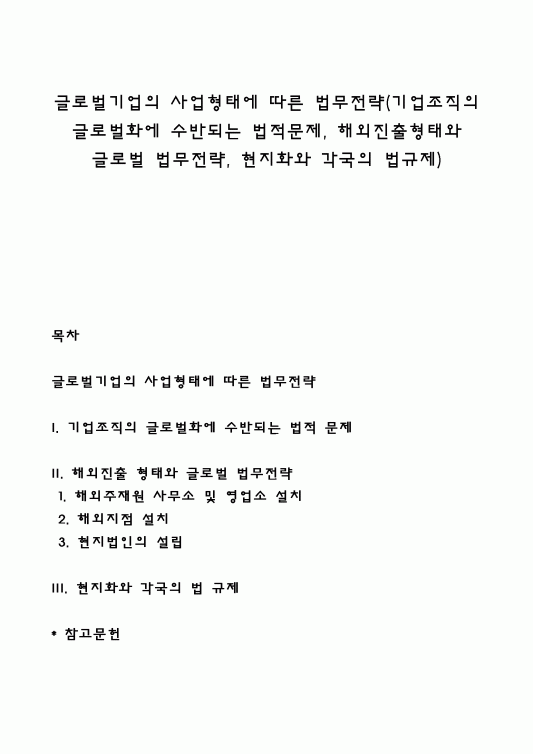 글로벌기업의 사업형태에 따른 법무전략(기업조직의 글로벌화에 수반되는 법적문제 해외진출형태와 글로벌 법무전략 현지화와 각국의 법규제)