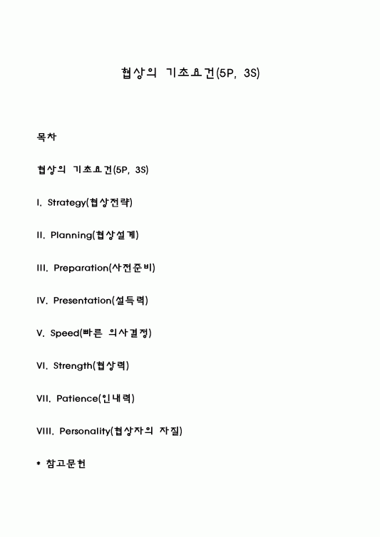 협상의 기초요건(5P 3S)