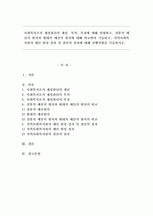 사회복지조직 재정관리의 개념 목적 특징에 대해 설명하고 전통적 예산의 원칙과 현대적 예산의 원칙에 대해 비교하여 기술하고 지역사회복지관의 예산 편성 절차 및 결산의 절차에