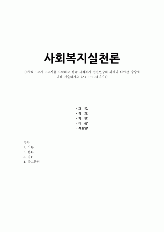 3주차 1교시~3교시를 요약하고 한국 사회복지 실천현장의 과제와 나아갈 방향에 대해 서술하시오