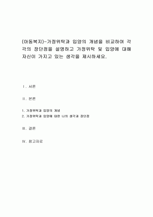 가정위탁과 입양의 개념을 비교하여 각각의 장단점을 설명하고 가정위탁 및 입양에 대해 자신이 가지고 있는 생각을 제시하세요