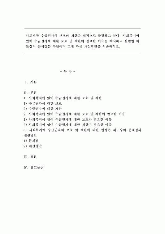 사회보장 수급권자의 보호와 제한을 법적으로 규정하고 있다 사회복지에 있어 수급권자에 대한 보호 및제한이 필요한 이유를 제시하고 현행법 제도상의 문제점은 무엇이며 그에 따른 개선방