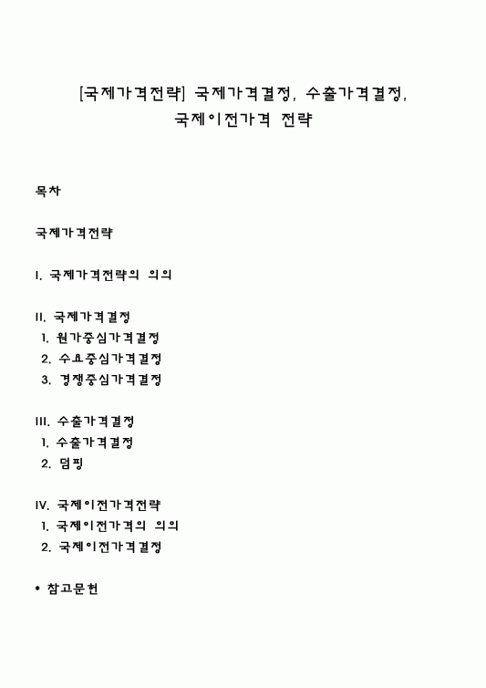 [국제가격전략] 국제가격결정 수출가격결정 국제이전가격 전략