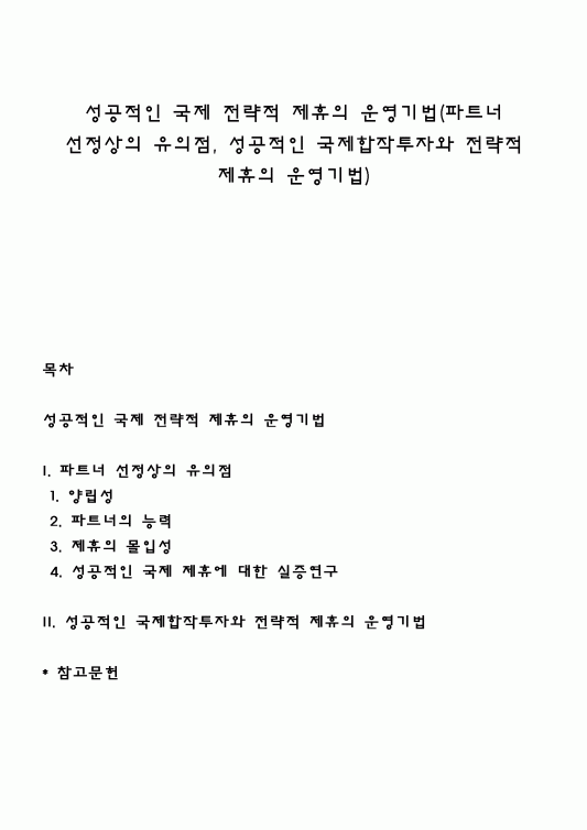 성공적인 국제 전략적 제휴의 운영기법(파트너 선정상의 유의점 성공적인 국제합작투자와 전략적 제휴의 운영기법)