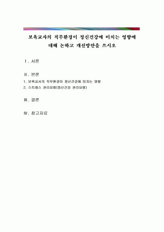 보육교사의 직무환경이 정신건강에 미치는 영향에 대해 논하고 개선방안을 쓰시오