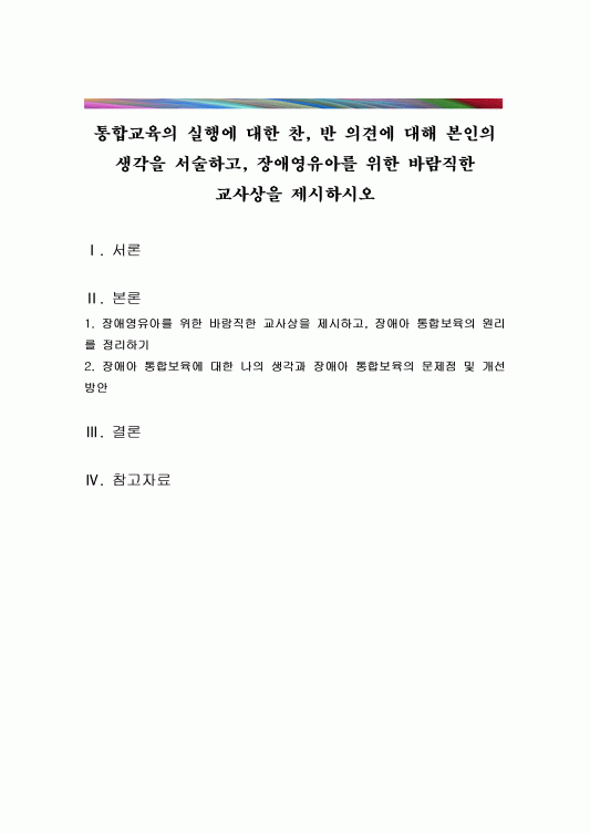 통합교육의 실행에 대한 찬 반 의견에 대해 본인의 생각을 서술하고 장애영유아를 위한 바람직한 교사상을 제시하시오