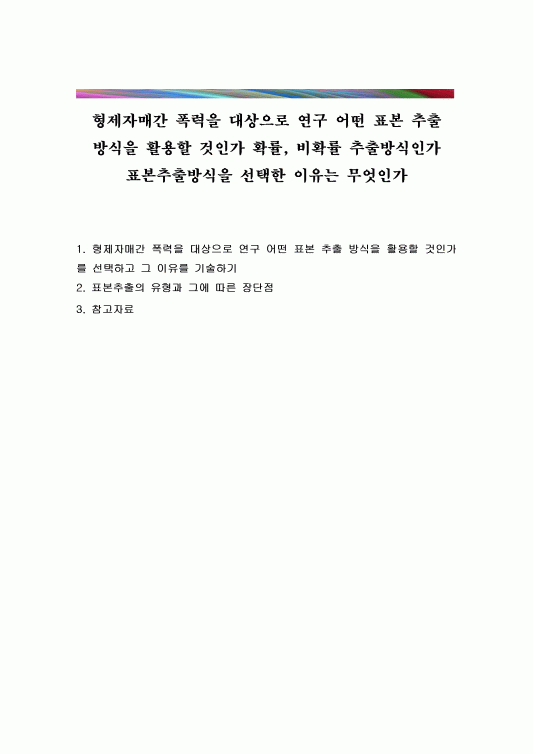 형제자매간 폭력을 대상으로 연구 어떤 표본 추출 방식을 활용할 것인가 확률 비확률 추출방식인가 표본추출방식을 선택한 이유는 무엇인가