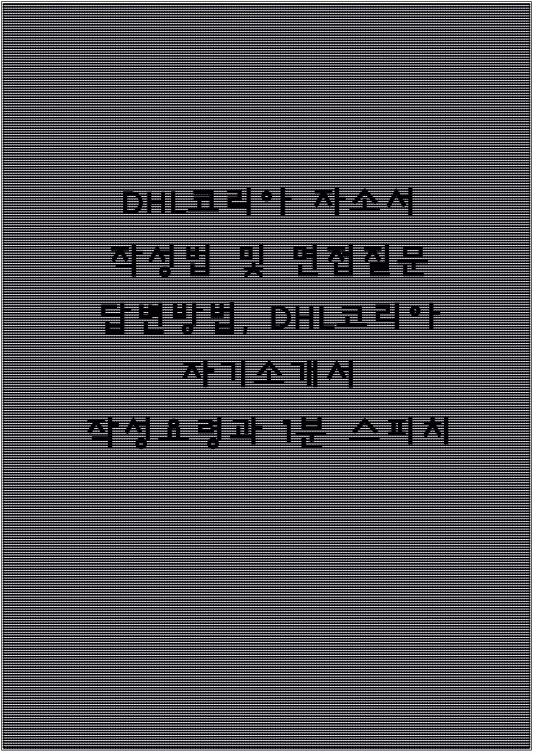 DHL코리아 자소서 작성법 및 면접질문 답변방법 DHL코리아 자기소개서 작성요령과 1분 스피치