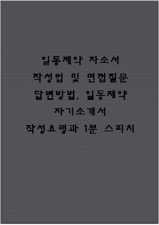 일동제약 자소서 작성법 및 면접질문 답변방법 일동제약 자기소개서 작성요령과 1분 스피치