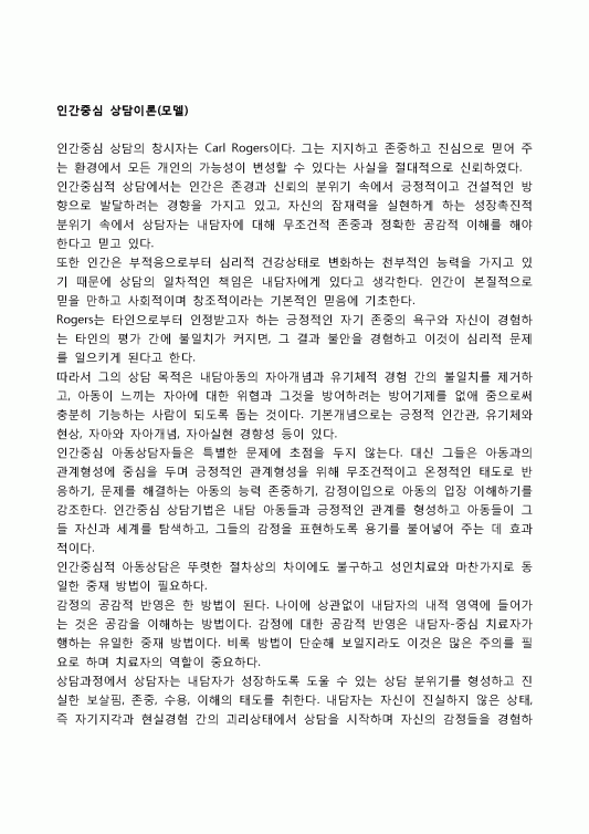 인간중심 상담이론(모델)