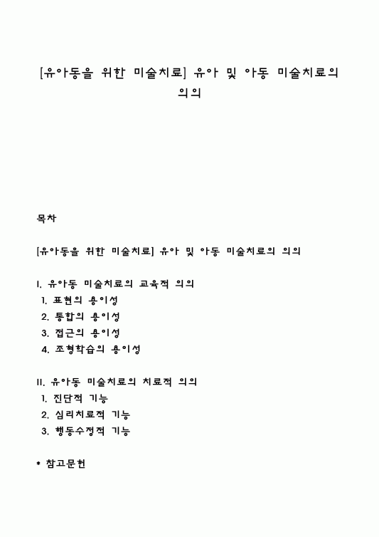 [유아동을 위한 미술치료] 유아 및 아동 미술치료의 의의