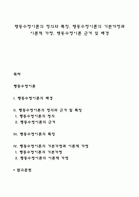 행동수정이론의 정의와 특징 행동수정이론의 기본가정과 이론적 가정 행동수정이론 근거 및 배경