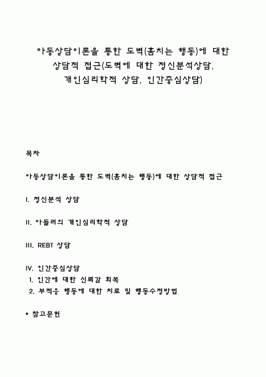 아동상담이론을 통한 도벽(훔치는 행동)에 대한 상담적 접근(도벽에 대한 정신분석상담 개인심리학적 상담 인간중심상담)