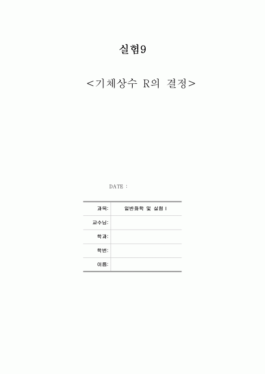 기체상수 R의 결정 결과레포트