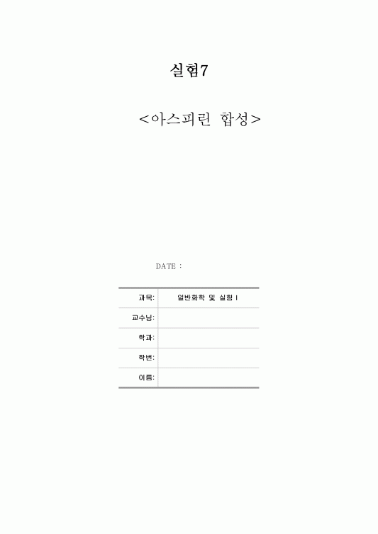 아스피린 합성 결과레포트