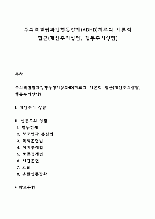 주의력결핍과잉행동장애(ADHD)치료의 이론적 접근(개인주의상담 행동주의상담)